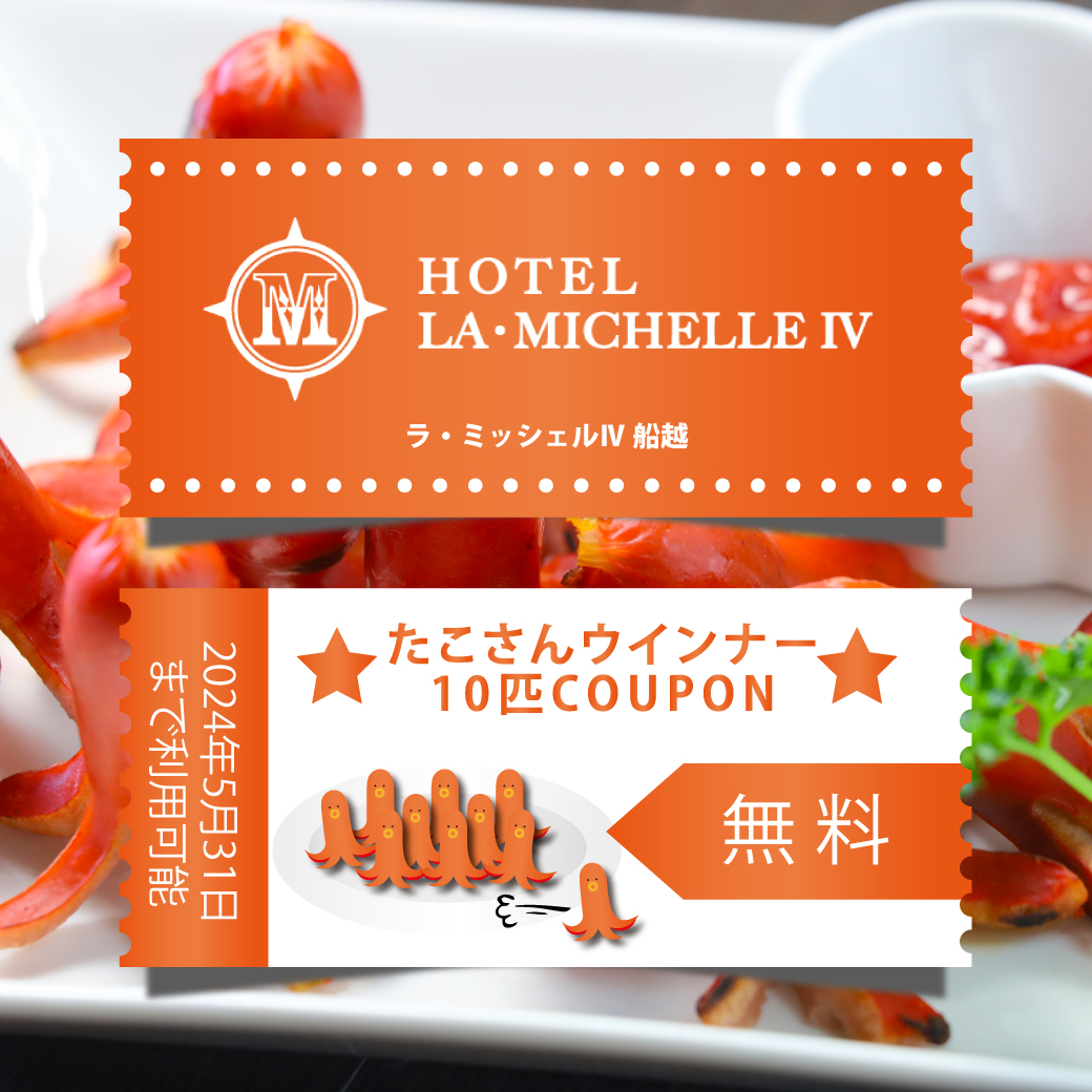 お得な会員特典 - 広島ラブホテル ラ・ミッシェルⅣ